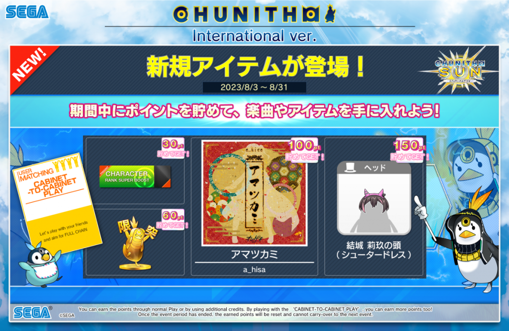 『CHUNITHM SUN』Details of 8/3 Update | CHUNITHM International ver.