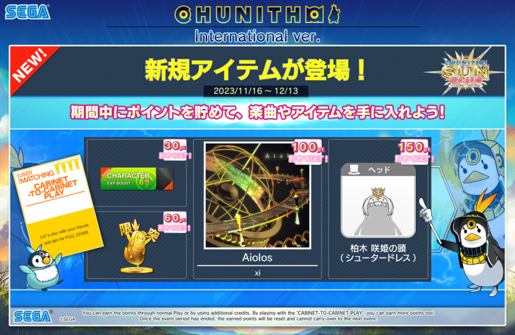 『CHUNITHM SUN PLUS』Details of 11/16 Update | CHUNITHM International ver.
