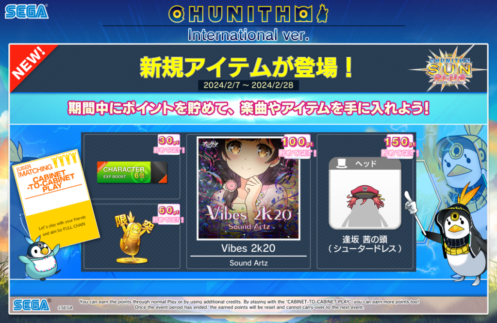 『CHUNITHM SUN PLUS』Details of 2/7 Update | CHUNITHM International ver.